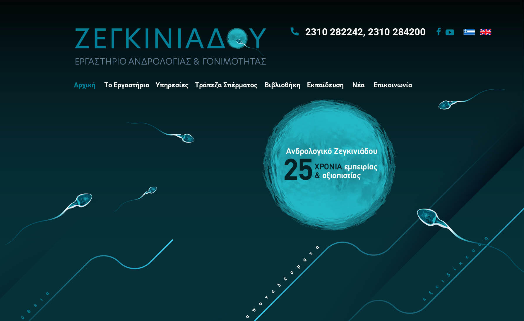 Eργαστήριο Ανδρολογίας Ζεγκινιάδου - Εργαστήριο Ανδρολογίας και Γονιμότητας