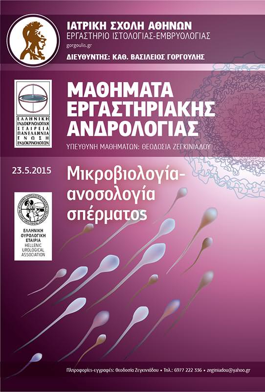 Μαθήματα Εργαστηριακής Ανδρολογίας