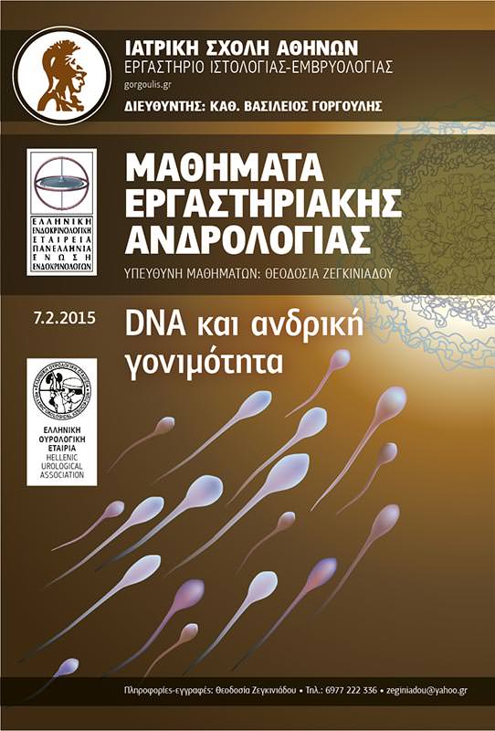 Μαθήματα Εργαστηριακής Ανδρολογίας