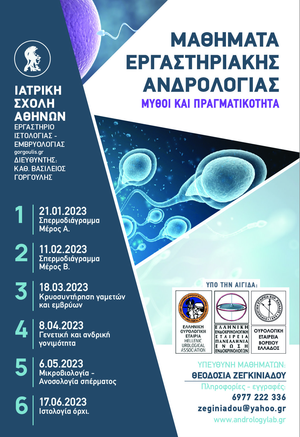Μαθήματα Εργαστηριακής Ανδρολογίας