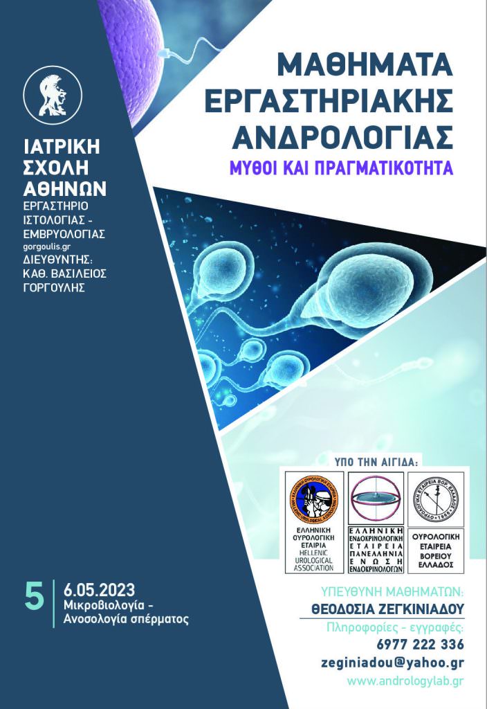 Μαθήματα Εργαστηριακής Ανδρολογίας